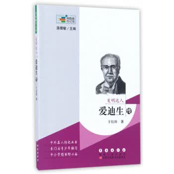 发明达人(爱迪生传)/常春藤传记馆
