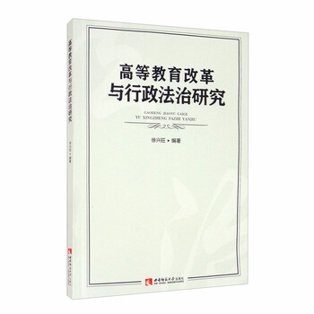 高等教育改革与行政法治研究