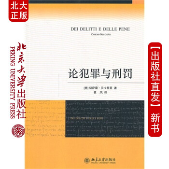 现货论犯罪与刑罚 北京大学出版社