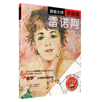 正版 跟着大师学画画:雷诺阿 9787547923917