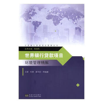 银行贷款项目环境管理精解 王蔚 东南大学出版社 金融
