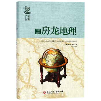 图解简明房龙地理(精)/世界经典译丛