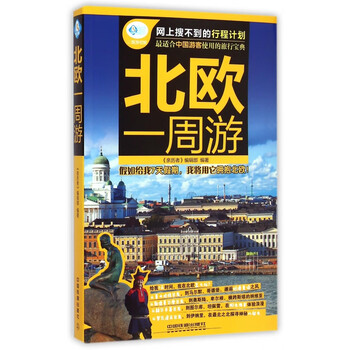 北欧一周游