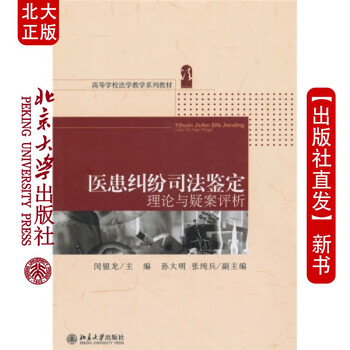 现货医患纠纷司法鉴定理论与评析北京大学出版社