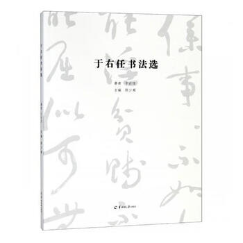 于右  陈少湘  羊城晚报出版社  书法 书籍