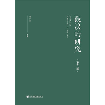 鼓浪屿研究（第十二辑）
