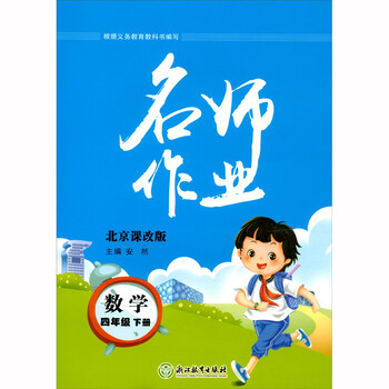2021版 名师作业 数学 北京版 四年级 4年级 下册