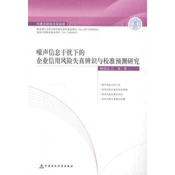 噪声信息干扰下的企业信用风险失真辨识与校准预测研究 杨瑞成 金融与投资 9787509548417