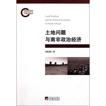 土地问题与南非政治经济