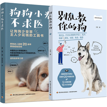 狗狗小病不求医+ 别乱教你的狗