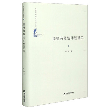 道德有效性问题研究(精)/中国书籍学术之光文库