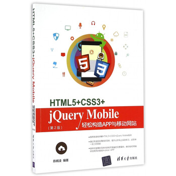 HTML5+CSS3+jQuery Mobile轻松构造APP与移动网站(第2版)