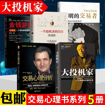 交易心理分析+聪明的交易者+一个大投机家的告白+证券投资交易心理学股票外汇期货市场技术分析 预售