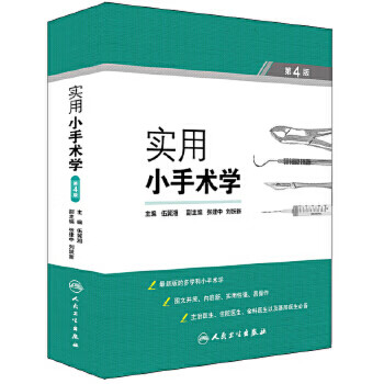 [旗舰店 现货]实用小手术学 第4版 伍冀湘 主编 9787117261289 外科学 2018年5月参考书 人民卫生出版社
