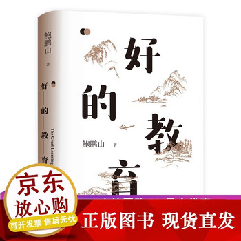 k好的教育 鲍鹏山 著 东方出版中心 教师用书教育工作者 家长和学生等群体学习参考使用 教育体