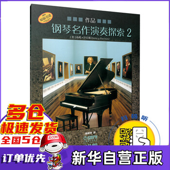 钢琴名作演奏探索(附光盘作品2原版引进)
