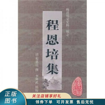 程恩培集 程恩培