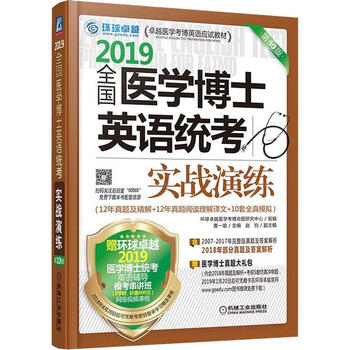 环球卓越 全国医学博士英语统考实战演练 第10版 2019