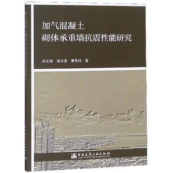 加气混凝土砌体承重墙抗震性能研究