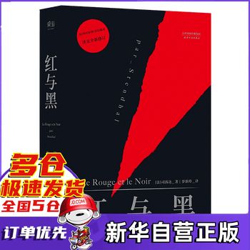 红与黑 司汤达 社科院翻译家罗新璋译作 世界名著 法国图书馆藏本 原版原著 经典文学