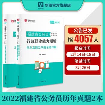 【2022版】华图2022年福建省公务员录用考试用书行政职业能力测验 申论教材历年真题预测试卷福建 【25套真题】行测+申论
