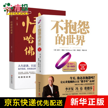 不抱怨的世界-全新增订版&哈佛情商课 共2册