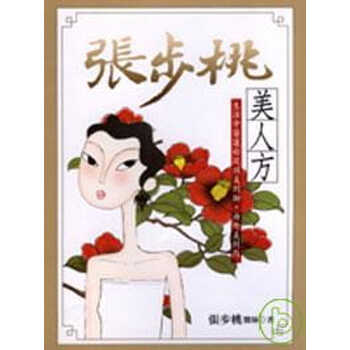 张步桃医师张步桃美人方远流