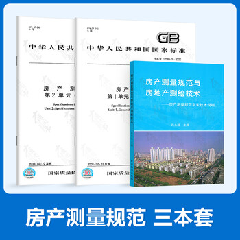 3本套 GB/T 17986.1.2-2000 房产测量规范 房产测量规定与房产图图式 +房产测量