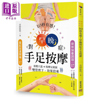 10秒有感 早晚对症手足按摩 朝提神 夜放松 按压穴道 按摩反射区双管齐下 台版 吉田佳代 邦联文化