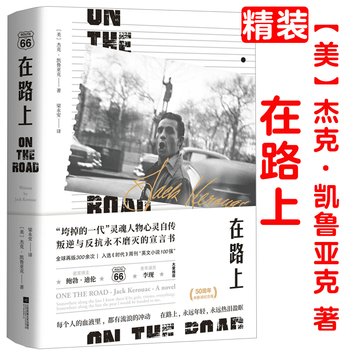 【包邮】在路上 凯鲁亚克精装版50周年未删减纪念版外国文学书籍
