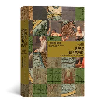 智慧宫丛书014·世界是如何思考的 一部哲学全球通史