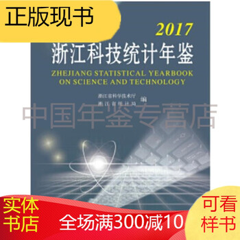 浙江科技统计年鉴2017