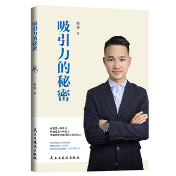 吸引力的秘密9787513930215民主与建设雨泽