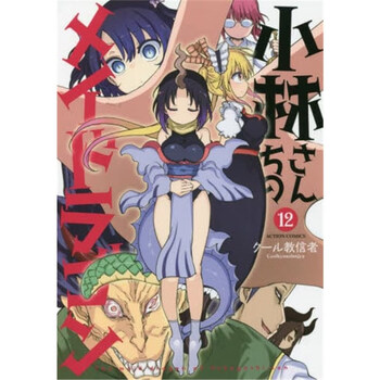 小林さんちのメイドラゴン(12)
