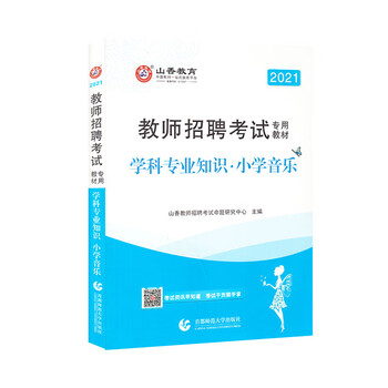 山香2021教师招考学科专业知识·小学音乐