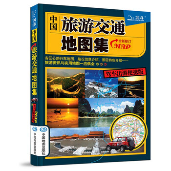 2022年北斗地图中国高速公路及城乡公路网地图集（级详查版）省市城市地图过境导航地图公路里程 中国旅游交通地图集