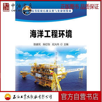 海洋工程环境 石油工业出版社 9787518310296