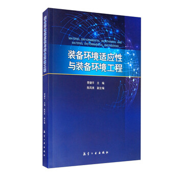 装备环境适应性与装备环境工程