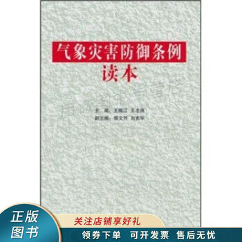 气象灾害防御条例读本 王振江