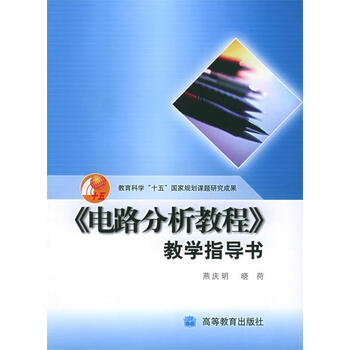 《电路分析教程》教学指导书【正版图书，放心下单】