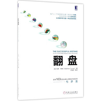 翻盘( 163位创业者从失败走向成功的七步法)