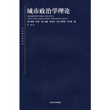城市政治学理论