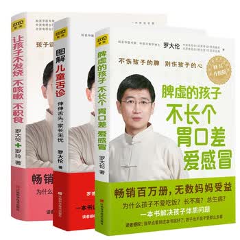 罗大伦的书籍全册全套 图解舌诊 救命之方 孩子不发烧不咳嗽脾虚的孩子不长个阴阳一调百病中医养生 全套3册