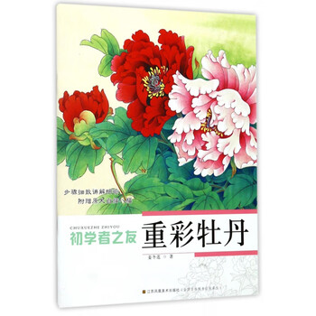 重彩牡丹/初学者之友