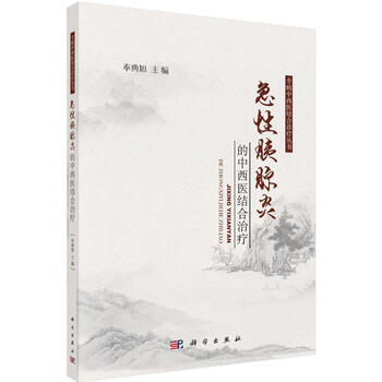 急性胰腺炎的中西医结合治疗 专病中西医结合诊疗丛书 急性胰腺炎恢复期饮食参考书籍 奉典旭著 科学出