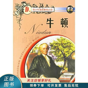 牛顿--青少年素质教育必读D卷