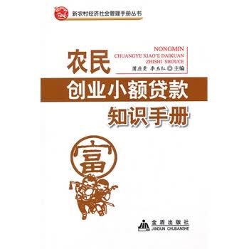 农民创业小额贷款知识手册