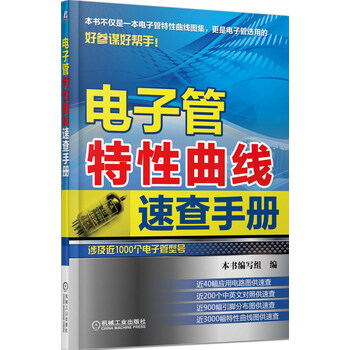 电子管特性曲线速查手册 本书编写组编 机械工业出版社