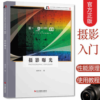 【新版】北京电影学院摄影专业系列教材 摄影曝光  屠明非 光线与构图书籍人像摄影曝光单反教程