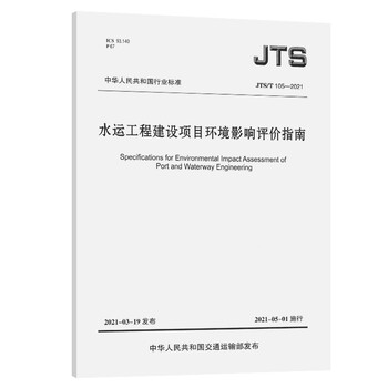水运工程建设项目环境影响评价指南 JTS/T105-2021